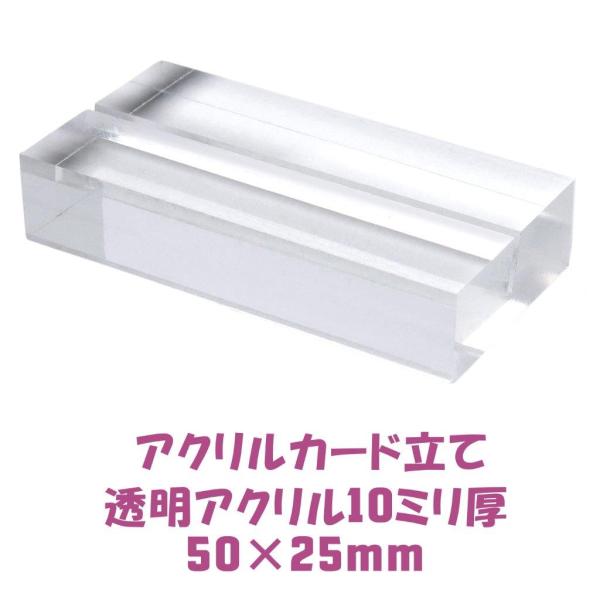 アクリル展示用カード立てとなります。写真やプライスカード、POPカード、店内展示説明、店頭陳列商品説明等のPOPカードを立たせるができます。サインスタンドやポップスタンド、写真立て等にご利用いただけます。10ミリ厚のアクリルに1ミリの切込み...