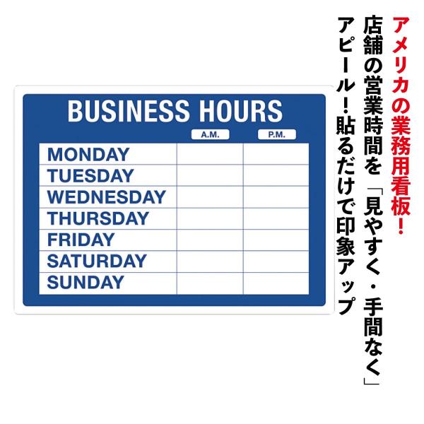 アメリカの老舗ブランド「COSCO」から直輸入した、ビジネスアワーズサイン。  日本でよくあるシンプルな営業時間札とはひと味違う、アメリカンスタイルのデザインが魅力です。  青地に白文字の大胆なコントラストが目を引き、入口に貼るだけで雰囲気...