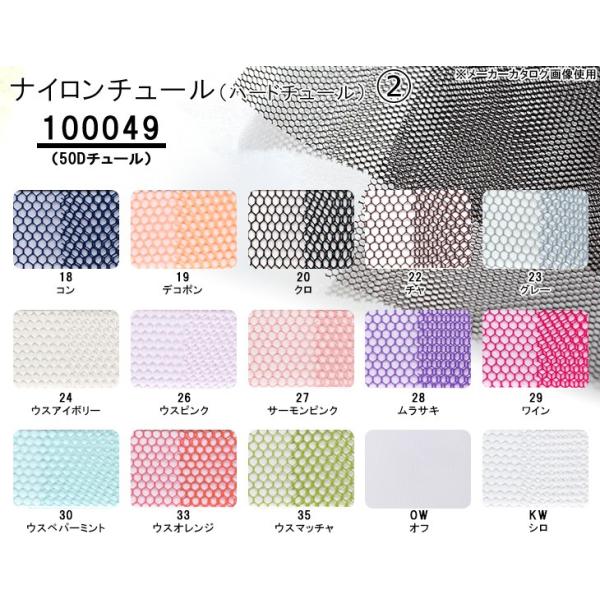 国産ハードチュール生地（2）18〜KW●商用利用可能。●この生地は実店舗における店頭販売も行っておりお客様からのご注文より先に商品が品切れになってしまう場合がございます。●色名をメーカー提供のものに変更いたしました。以前注文されたものと色名...