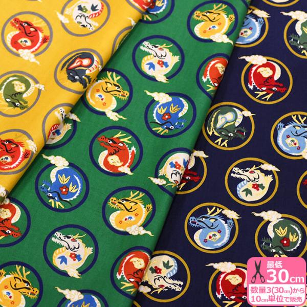 松竹梅や金色に縁どられた雲。縁起の良い図柄をまとった龍が円の中に描かれています。生地は、やや薄手の綿シーチングプリントです。龍の角などところどころを金彩で描き華やかな印象を持っています。綿のやわらかさと軽いハリを持ち、薄手でサラッとした手触...