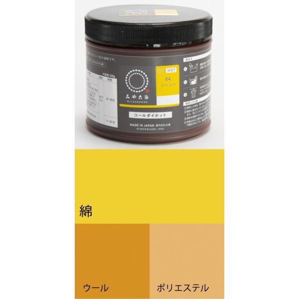 ■綿・麻・レーヨンから絹・毛（ウール）・ナイロンやポリエステル・ポリエステル混紡品までお湯（85℃以上）できれいに染まるECO染料です。ナイロンやポリエステルボタン・樹脂成型品にも使えます。混色できます。※ポリエステル混紡品はポリエステル繊...