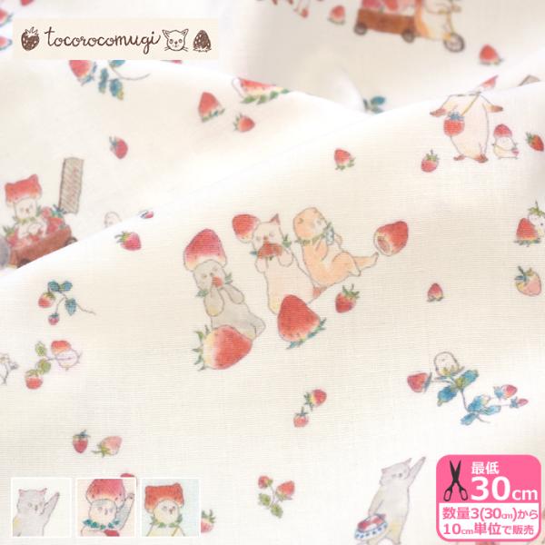 イラストレーターのトコロコムギさんデザインのネコ柄がダブルガーゼになりました。かわいい猫さんと苺の柄です。天然素材のコットン100%ダブルガーゼです。二層の間に空気を含みやすいためふんわりとした生地感を持ち、吸湿性にも優れます。●この生地は...