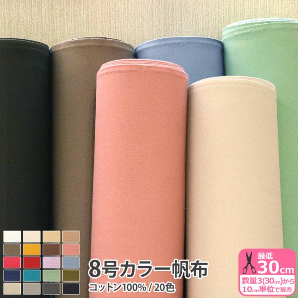 素材：綿100％/8号帆布/規格：約112cm巾/重さ：50cmあたり約300g【ラインナップ】1：オフ(403)/2：生成(綿カス残し)(103)/3：ベージュ(229)/103：ミルクティー(113)/12：カカオ(136)/18：マス...