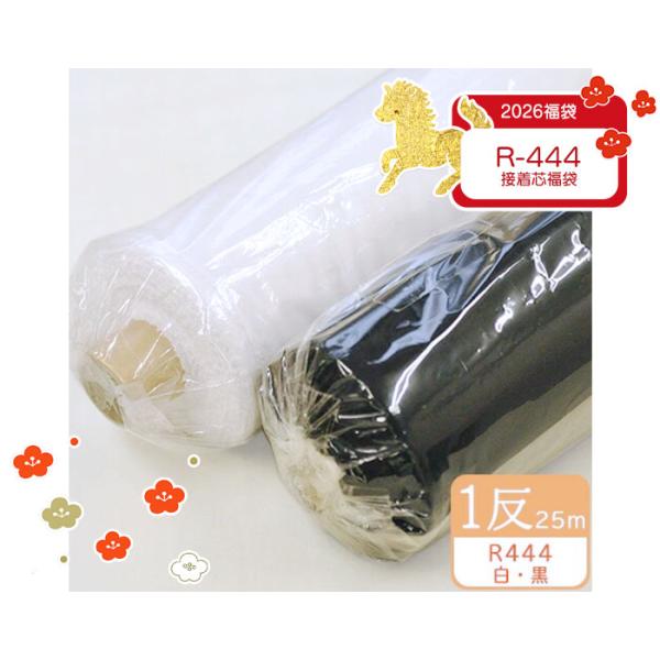 ★★新年を祝うお正月限定の特別企画★★人気の接着芯を【一反売り・25％OFF】でご用意しました。通常は一反売り20％OFFのところ、お正月期間限定でさらにお得な25％OFFに！カット売りでご購入いただくよりも、ぐっとお買い得です。※表示価格...