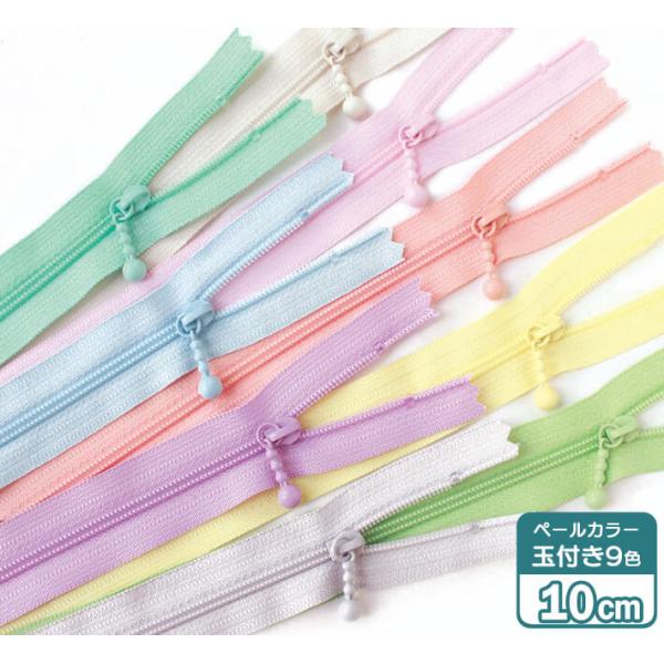旬なコーディネイトに合わせやすいペールカラーファスナーの9色セットです。むし・エレメント部分もペールカラー。長さは10cm。白色にヴィヴィッドカラーを少しだけ混ぜたような、透明感のあるカラーバリエーションで揃っています。ミニポーチ、小銭入れ...
