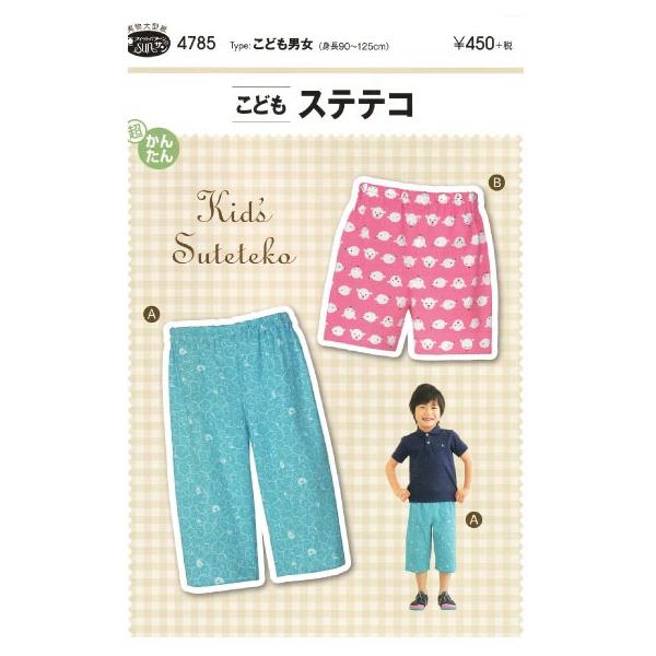 暑い夏の必需品のステテコ脇に縫い目がなく、つくるのが超かんたん、ひざ下丈とショート丈のデザイン2種。*内容*切ってそのまま使える実物大型紙と説明書つきこども男女（身長90ｃｍ〜125ｃｍ）*必要な材料*画像の説明をご覧下さい。画像をクリック...