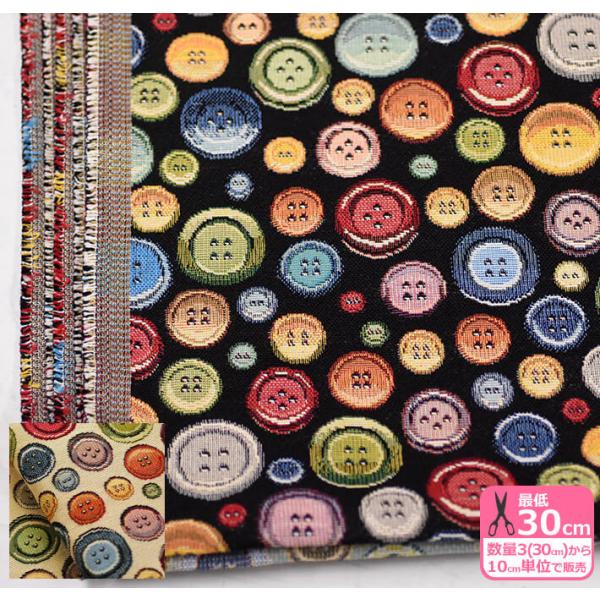 こちらはロングランで人気の「ボタン」柄。ベーシックなベージュに、新色ブラックが加わりました！同じ織り生地のジャガードと比べると、ゴブランの方が糸が詰まっている分、より固く強度があります。しっかりと丈夫に織られたゴブラン生地はどっしりとした重...