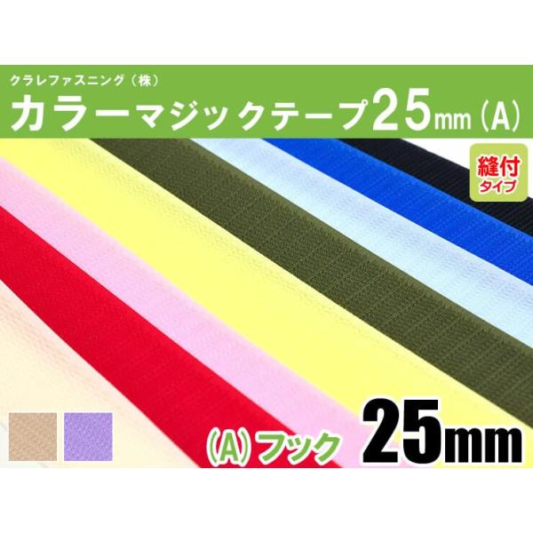 クラレファスニング（株） マジックテープニューエコマジック（面ファスナー）カラー25mm巾・Aフック・10色従来の縫製面ファスナーに使用されている裏面の補強用バックコート剤（ポリウレタン系樹脂）を使用することなく高品位・高品質を得られる環境...