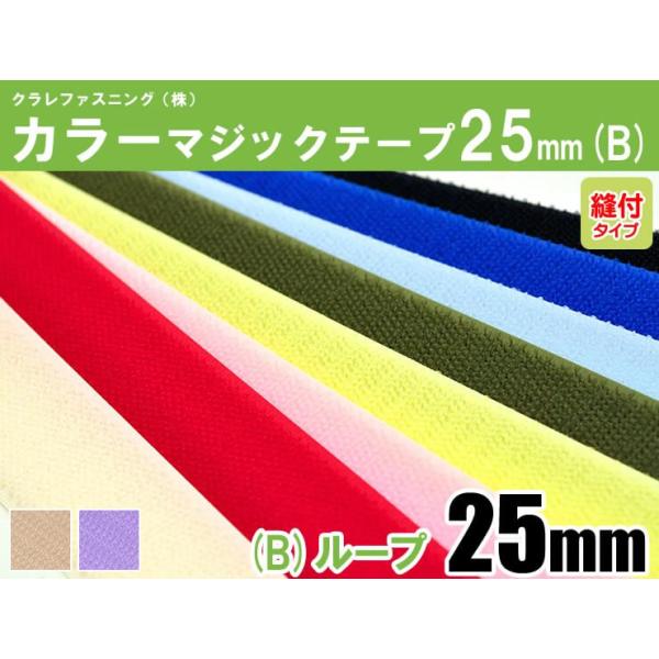 クラレファスニング（株） マジックテープニューエコマジック（面ファスナー）カラー25mm巾・Bループ・10色従来の縫製面ファスナーに使用されている裏面の補強用バックコート剤（ポリウレタン系樹脂）を使用することなく高品位・高品質を得られる環境...