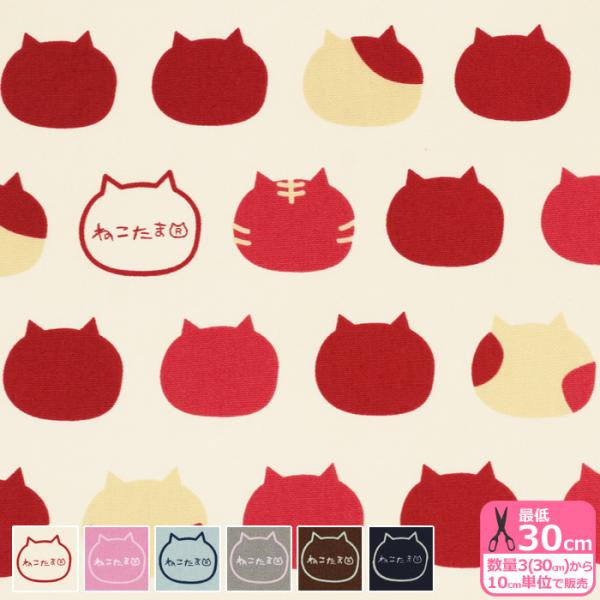 大きなねこたまが均等に並んだかわいらしい生地です。バッグやエプロン、カバーリングなどにおすすめです。●この生地は商用利用可能です。素材：綿100％オックス/規格：約110cm巾/柄送り：約30.5cm【ラインナップ】A：レッド(271番)/...