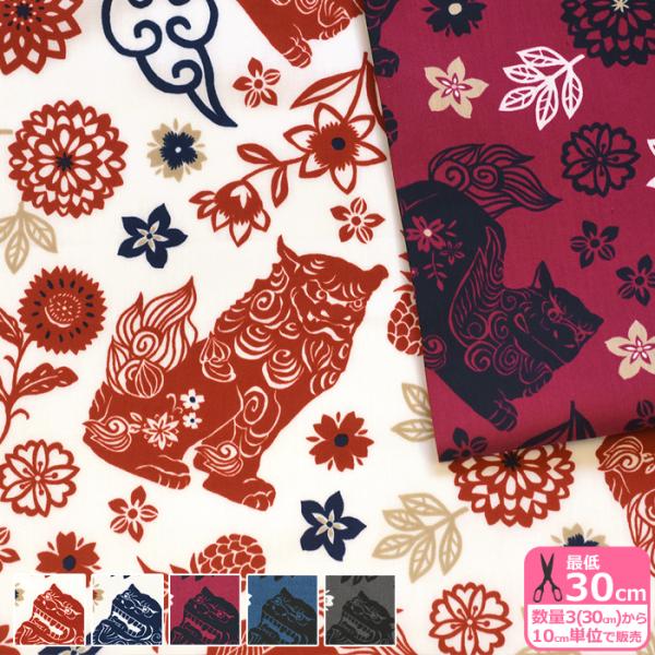 かっこいいシーサーのシルエット調デザインです。花やパイナップルなど南国風のモチーフが散っています。織りが密で生地表面はなめらかです。やや薄手ですが適度なハリがあります。シャツやブラウスなどのお洋服にもオススメです。●この生地は商用利用可能で...