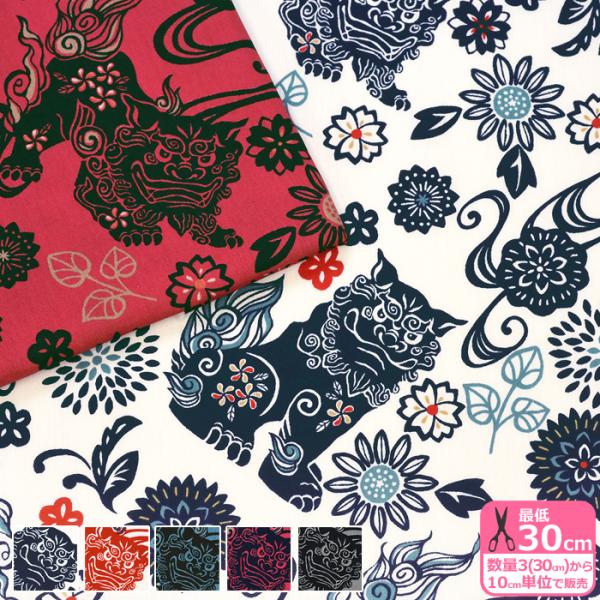 目力の強いシーサー柄のブロード生地です。かっこいいシルエット調のデザインで、花や植物で華やかな雰囲気です。織りが密で生地表面はなめらかです。やや薄手ですが適度なハリがあります。シャツやブラウスなどのお洋服にもオススメです。●この生地は商用利...