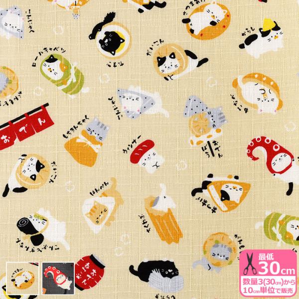 和風でキュート！猫×おでんのユニークなプリント生地です。お祭り衣装や和小物、エプロンなど幅広い用途にご使用いただけます。●この生地は商用利用可能です。素材：綿100％ドビークロス/規格：約110cm巾/柄送り：約20cm【ラインナップ】A：...