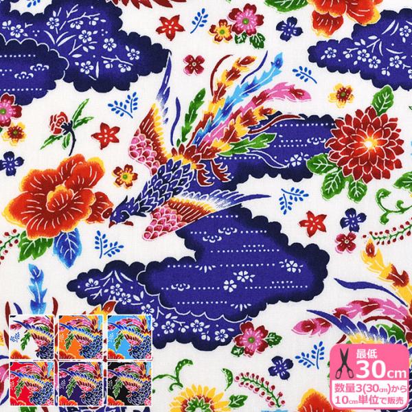 色鮮やかな鳳凰と花々が大胆に描かれたブロード生地です。●この生地は商用利用可能です。素材：綿100％/ブロード / 規格：約110cm巾 / 柄送り：約21cm【ラインナップ】A：オフ(401) / B：オレンジ(37) / C：ライトブル...