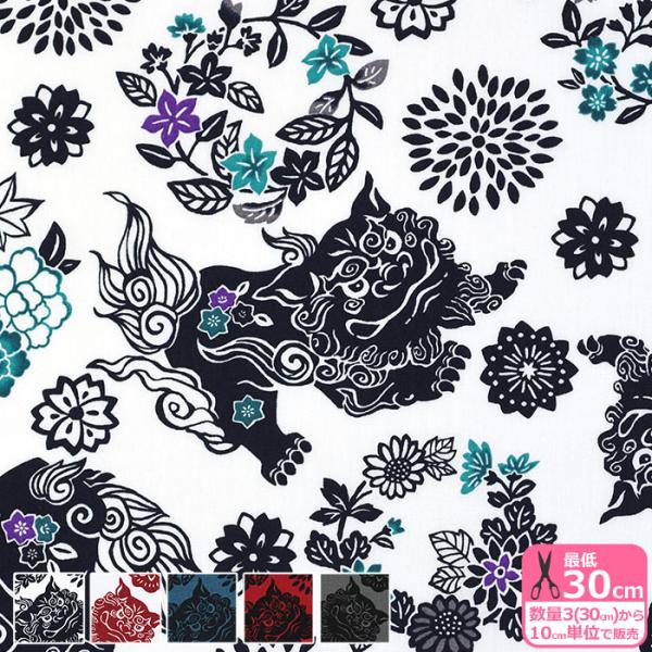 大きなシーサーと花々が目を引くブロード生地です。●この生地は商用利用可能です。素材：綿100％/ブロード / 規格：約110cm巾 / 柄送り：約31cm【ラインナップ】A：オフ×ネイビー(401) / B：オフ×レッド(401) / C：...