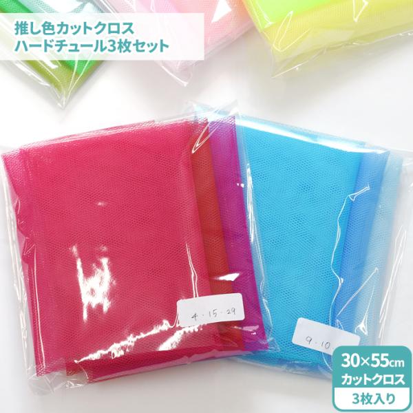 約30cm×55cmサイズのハードチュールが3色入ったカットクロスセットです。【セット内容】ハードチュールカットクロス（約30cm×55cm） 3枚【ラインナップ】A：レッド系セット / B：ブルー系セット / C：イエロー・グリーン系セッ...