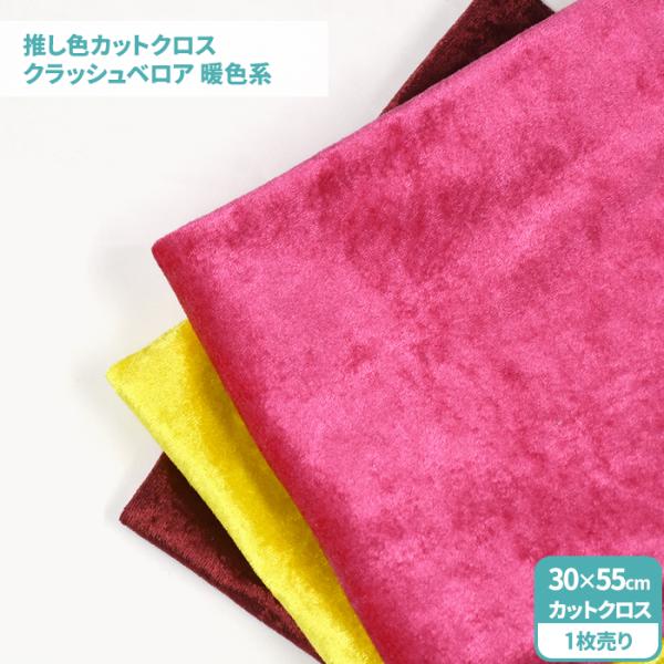 約30cm×55cmサイズのクラッシュベロアのカットクロスです。お好きな色を1枚からご購入いただけます。【サイズ】約30cm×55cm カットクロス【ラインナップ】125：ゴールド / 127：イエロー / 33：コーラルピンク / 142...