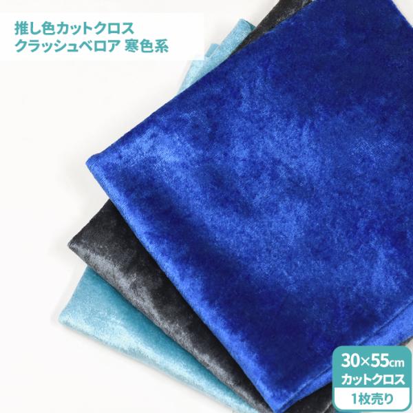 約30cm×55cmサイズのクラッシュベロアのカットクロスです。お好きな色を1枚からご購入いただけます。【サイズ】約30cm×55cm カットクロス【ラインナップ】1：ホワイト / 300：ブラック / 266：ネイビー / 263：ブルー...