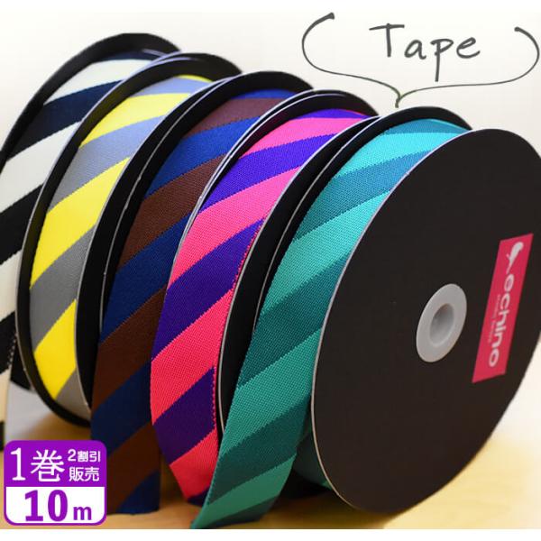 斜めのラインがスタイリッシュでスポーティ！echinoエチノ ジャガードテープ登場！★こちらはお得な1巻10m販売ページです。送料無料テープ幅： 30mm幅（3cm）テープの厚み： 約2mm（ミリ）1巻の長さ： 約10m素材： ポリエステル...