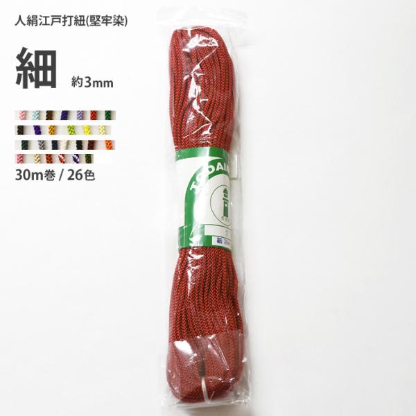 巾着袋等や布かばん等のひもに幅広く使われています。光沢感があり、滑りも良く丈夫な組紐です。色数豊富で、大量に使用される方にコスト面でおすすめです。【ご注意】水に濡れた場合や、電灯・日光が長時間当たる場所に置いておくと色落ちします。●材質：レ...