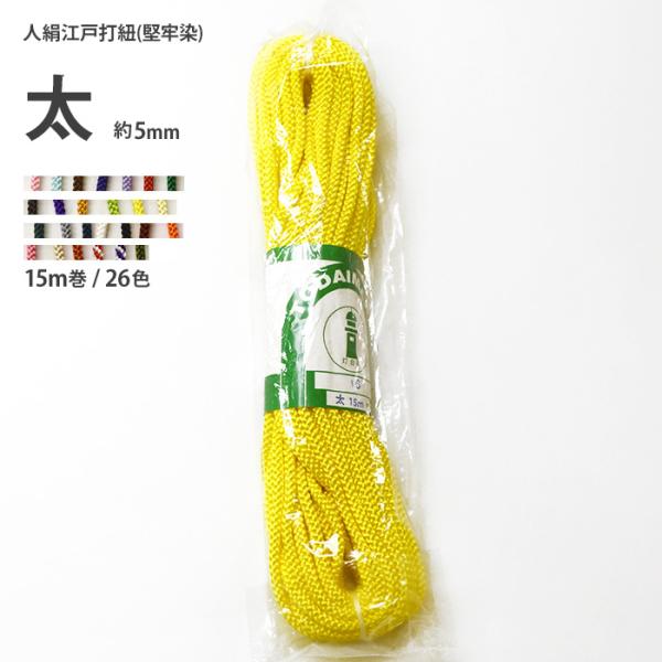 巾着袋等や布かばん等のひもに幅広く使われています。光沢感があり、滑りも良く丈夫な組紐です。色数豊富で、大量に使用される方にコスト面でおすすめです。【ご注意】水に濡れた場合や、電灯・日光が長時間当たる場所に置いておくと色落ちします。●材質：レ...