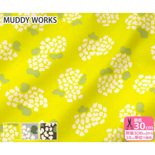 Tomotakeさんデザインの人気ブランド「MUDDY WORKS」より、印象的なボール状の花を咲かせるオオデマリの花をモチーフにした綿サテンです。とろけるような気持ちのいい手触りが特徴で、控えめで上品な光沢があります。【MUDDY WOR...