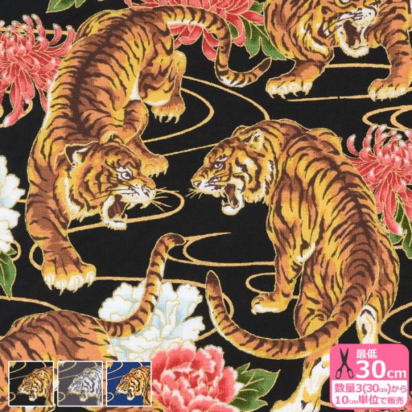 勇ましい虎と華やかな菊が描かれた和柄生地です。コットン100％のシーチング生地です。適度なハリがあり、薄手でやや透け感があります。●この生地は商用利用可能です。素材：綿100％ シーチング/規格：約108cm巾/柄送り：約30cm【ラインナ...