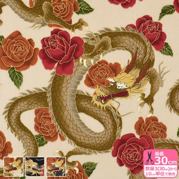 力強い龍と気品ある薔薇が描かれた和柄生地です。コットン100％のシーチング生地です。適度なハリがあり、薄手でやや透け感があります。●この生地は商用利用可能です。素材：綿100％ シーチング/規格：約108cm巾/柄送り：約60cm【ラインナ...