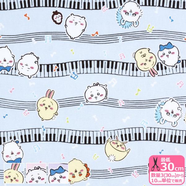 大人気の『ちいかわ』より、音符と鍵盤がモチーフのプリント生地です。コットン100%のオックス生地です。通気性に富み、お洋服から雑貨まで幅広くお使いいただけます。●このプリントは契約により製品化して販売することは禁じられております。素材：綿1...