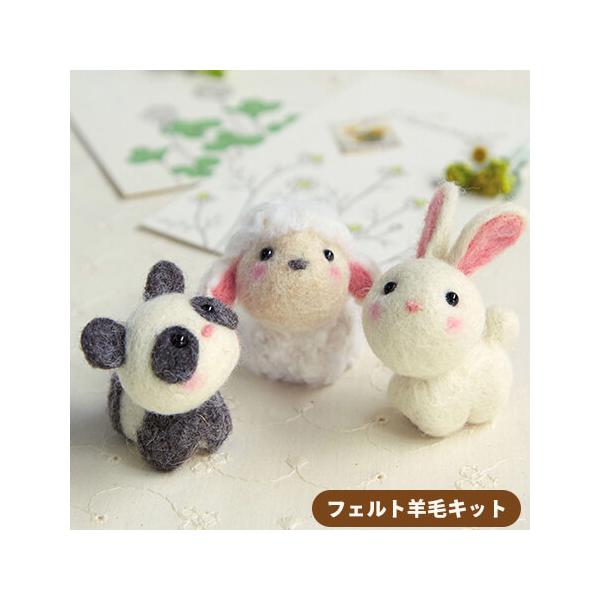 出来上がりサイズ：パンダ・ひつじ：約H5.2cm／うさぎ：約H6.2cm※ニードルの刺し具合によって大きさはかわってきます。キット内容：フェルト羊毛・カラースカード・目・テキスト※キットにはフェルティング用ニードルとマットは含まれません。レ...