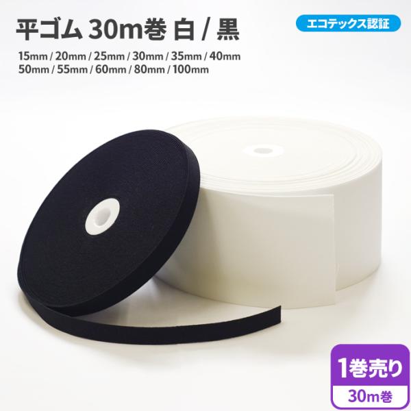 規格：15mm/20mm/25mm/30mm/35mm/40mm/50mm/55mm/60mm/80mm/100mm 長さ：30m巻　※製造工程の都合上、途中で切れている場合があります。カラー：白/黒素材：ポリエステル 合成ゴム（日本製）伸...
