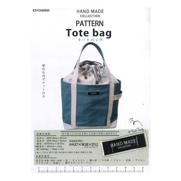 *内容*実物大型紙と説明書つき*出来上がりサイズ*　約Ｈ27ｃｍ×Ｗ28ｃｍ×Ｄ12ｃｍ※サイズに持ち手は含まず。*必要な材料*画像の説明をご覧下さい。*必要な道具*洋裁材料（はさみ、針、縫糸、チャコペンなど）ミシン、アイロンなど*注意*画...