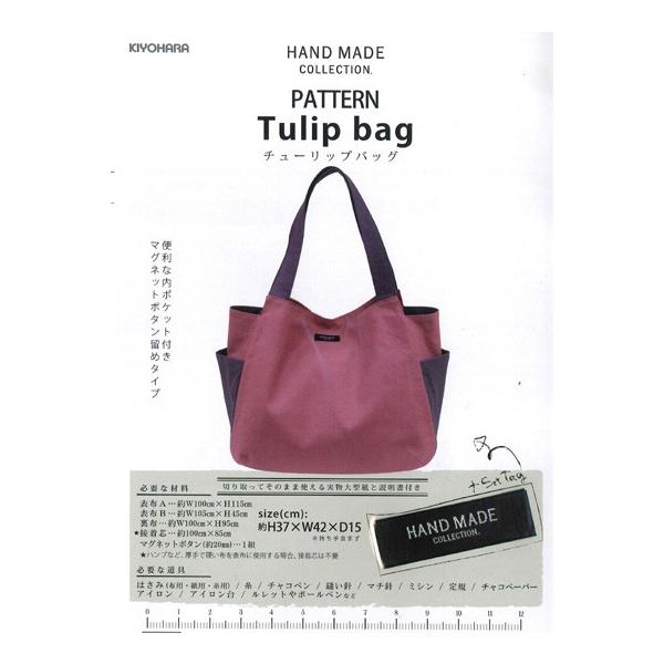 *内容*実物大型紙と説明書つき*出来上がりサイズ*　約Ｈ37ｃｍ×Ｗ42ｃｍ×Ｄ15ｃｍ※サイズに持ち手は含まず。*必要な材料*画像の説明をご覧下さい。*必要な道具*洋裁材料（はさみ、針、縫糸、チャコペンなど）ミシン、アイロンなど*注意*画...