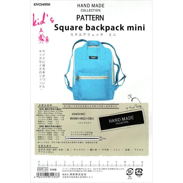 サイドに持ち手が付いたキッズサイズのリュック。大人サイズ（→HMP-20）【材料】＜表布・裏布が別布の場合＞表布：約W110cm×H65cm / 裏布：約W70cm×H55cm / 接着芯：W70cm×H55cm / ファスナー両開き（60...