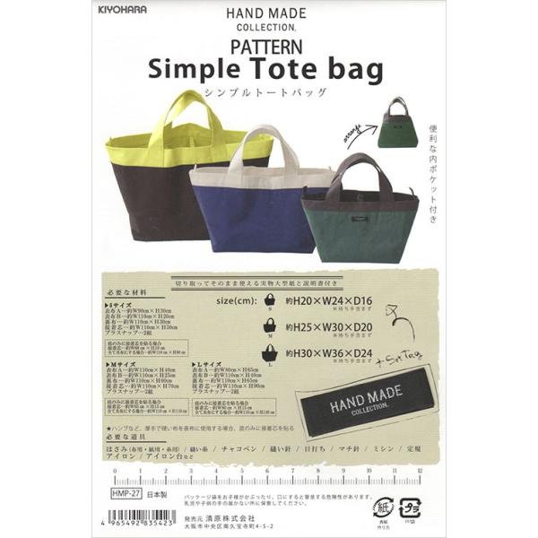 HAND MADE COLLECTION PATTERNバッグパターンHMP-27　シンプルトートバッグ【型紙・パターン】便利な内ポケット付き。【完成サイズ】Sサイズ：H約20cm×W約24cm×マチ約16cm　Mサイズ：H約25cm×W約...