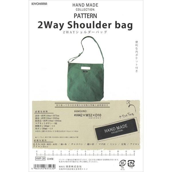 HAND MADE COLLECTION PATTERNバッグパターンHMP-28　2Wayショルダーバッグ【型紙・パターン】便利な内ポケット付き。完成サイズ：H約42cm×W約32cm×マチ約10cm※切り取ってそのまま使える実物大型紙と...
