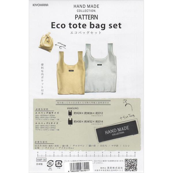 HAND MADE COLLECTION PATTERNバッグパターンHMP-30　エコバッグセット【型紙・パターン】便利な内ポケット付き。完成サイズ：Mサイズ：約H24cm×約W26cm×マチ約12cm / Lサイズ：約H30cm×約W3...