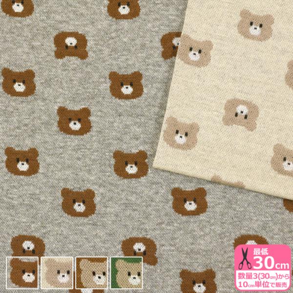 くまさんのお顔が整列したジャガードニットです。落ち着いた色味で普段使いしやすいデザインです。やや薄手で端が丸まりにくく、扱いやすいジャガードニットです。お子さまのお洋服やベビースタイなどにオススメです。●この生地は商用利用可能です。素材：綿...