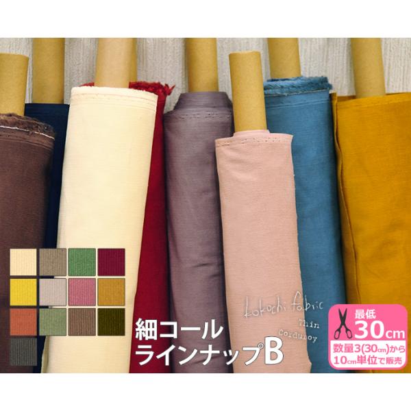 ※ラインナップBのカラーの販売ページです。●この製品は商用利用可能です。素材：綿100%/細コール/規格：約106cm巾【B】IV：アイボリー(272)/SGRY：シメントグレー/IG：アイビーグリーン(66)/BDR：バーガンディーレッド...