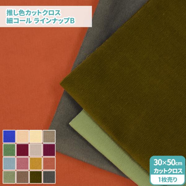 約30cm×50cmサイズの細コールのカットクロスです。お好きな色を1枚からご購入いただけます。【サイズ】約30cm×50cm カットクロス【ラインナップ】RBL：ロイヤルブルーNOR：ヌードオレンジIV：アイボリーSGRY：シメントグレー...