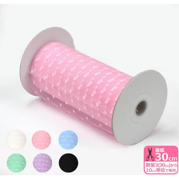 ゆめかわカラーがかわいい、ハート柄。 バッグや洋服のアクセントとしての部分使いや、アクセサリーなど小物に使いやすいよう リボン状にカットしたソフトチュールのリボンです。 とても柔らかくしなやかなので、ギャザーをたっぷりよせてもごわごわせず、...