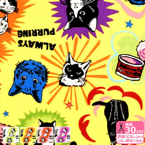 カラフルなネコがたくさん描かれています。缶詰や星などとてもポップなデザインです。天然素材コットン100％のシーチング生地です。適度なハリがあり、薄手なのでやや透け感があります。●この生地は商用利用可能です。素材：綿100％ シーチング/規格...