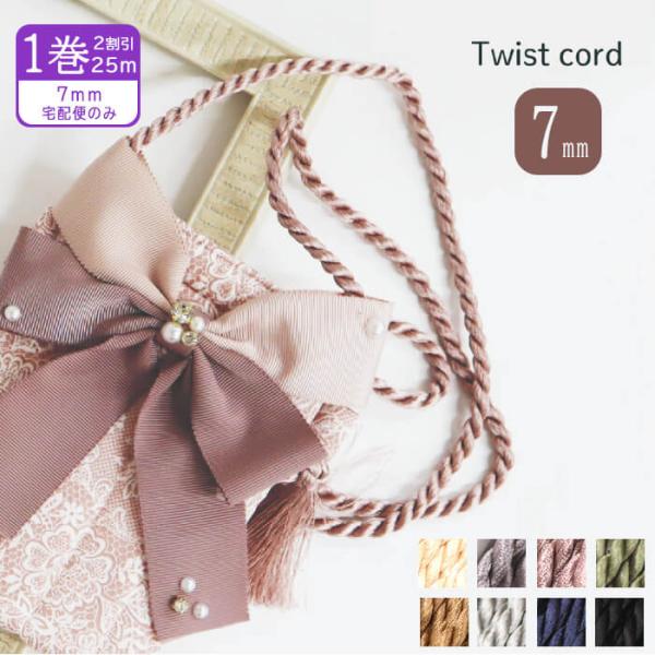 シルクの様な上質な光沢感と肌ざわりで、大人かわいい、くすみカラーのツイストコードです。特殊な接着加工により、撚りがほどけづらく、そのままカットしてご使用いただけます。巾着の口紐やバッグの持ち手、雑貨などにオススメです。■商品の特性上、ハサミ...