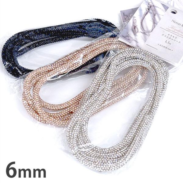 輝きを放つガラスのクリスタルが敷きつめられた、存在感抜群のキラキラコードです。透明で柔らかいPVCチューブを使用しています。長さ約1.3ｍにカット済みの商品です。●この製品は商用利用可能です。素材：PVC・ガラス/長さ：約1.3m/太さ：約...