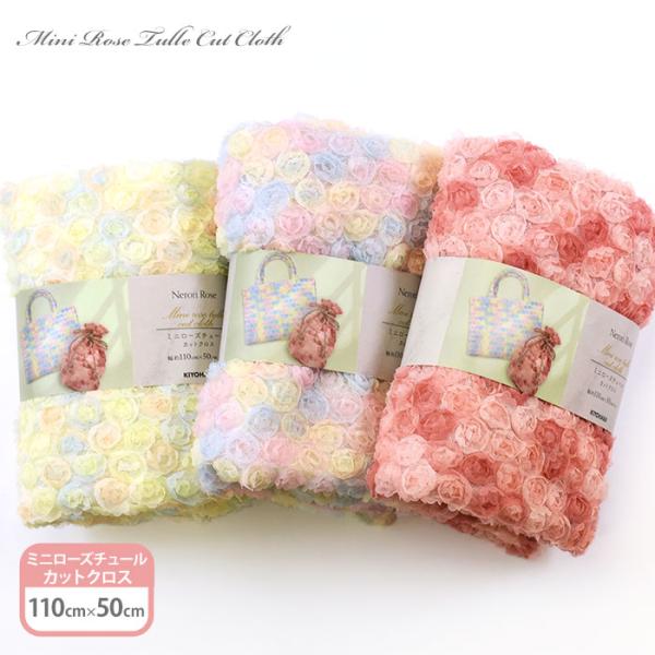 立体的なミニバラがエレガントに咲き誇る、華やかなチュール生地のカットクロスです。やさしい色合いが、上品でフェミニンな雰囲気を演出します。約110cm×50cmのカットクロスでお届けします。●この製品は商用利用可能です。素材：ポリエステル10...