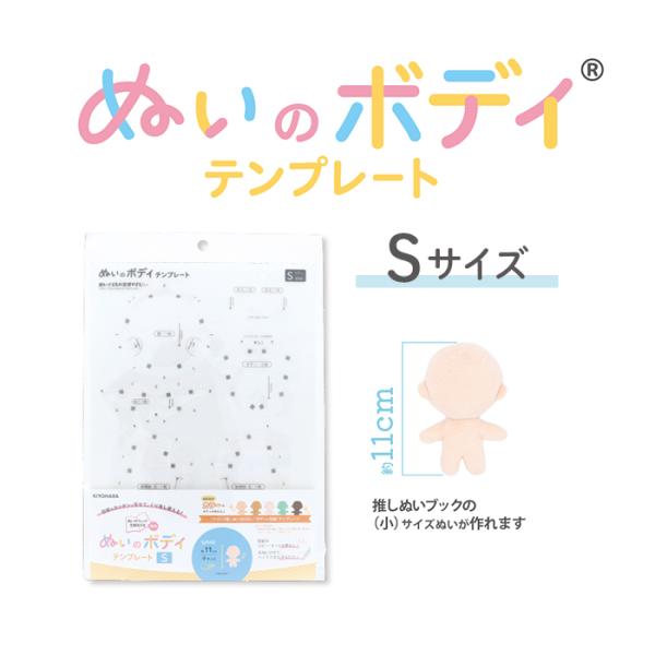 「てづくり推しぬいBOOK」掲載のボディの型紙を、繰り返し使える便利な”テンプレート”にしました。穴に沿ってなぞるだけで、裁ち切り線と仕上がり線(縫い線)をまとめて簡単に写せます。作業の手間を大幅カット！型紙を写す作業がラクにできます♪M、...