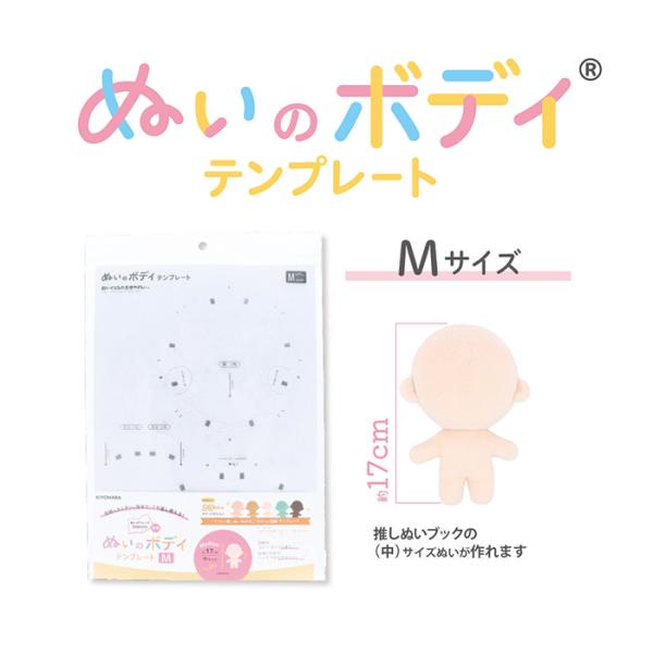 「てづくり推しぬいBOOK」掲載のボディの型紙を、繰り返し使える便利な”テンプレート”にしました。穴に沿ってなぞるだけで、裁ち切り線と仕上がり線(縫い線)をまとめて簡単に写せます。作業の手間を大幅カット！型紙を写す作業がラクにできます♪M、...