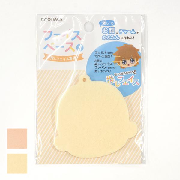 「推し」のお顔をフェルトで作る、新しい推し活クラフトです。「貼るだけ」で、超カンタンに作れます！フェイスベースSを土台にして、推しのお顔をフェルトで作れます。髪型は、21種類から選べる「推しフェイス型紙BOOK」から好きなものを選んで、お顔...