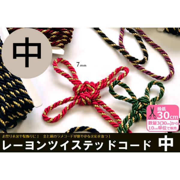 【中】【7mm】【カット売り】レーヨンツイステッドコード（撚り紐・8色・白黒のみ銀ラメあり）発色が美しいレーヨン製のカラー紐に金ラメ・銀ラメを織りこんだ色鮮やかなコードです。◆こちらは中サイズ（約7mm）のカット販売ページです。【カラー】（...