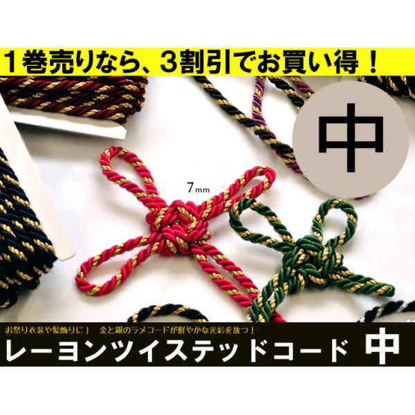 カット売りより3割お得！【中】【7mm】【1巻売り】レーヨンツイステッドコード（撚り紐・8色・白黒のみ銀ラメあり）発色が美しいレーヨン製のカラー紐に金ラメ・銀ラメを織りこんだ色鮮やかなコードです。◆こちらは中サイズ（約7mm）の1巻売りのペ...